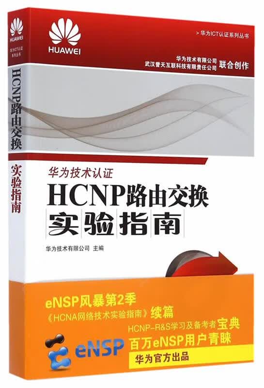 HCNP路由交换实验指南 华为技术有限公司主编