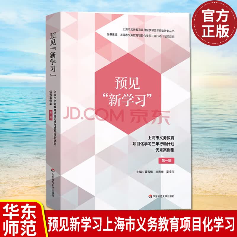预见“新学习”：上海市义务教育项目化学习三年行动计划优秀案例集 第一辑