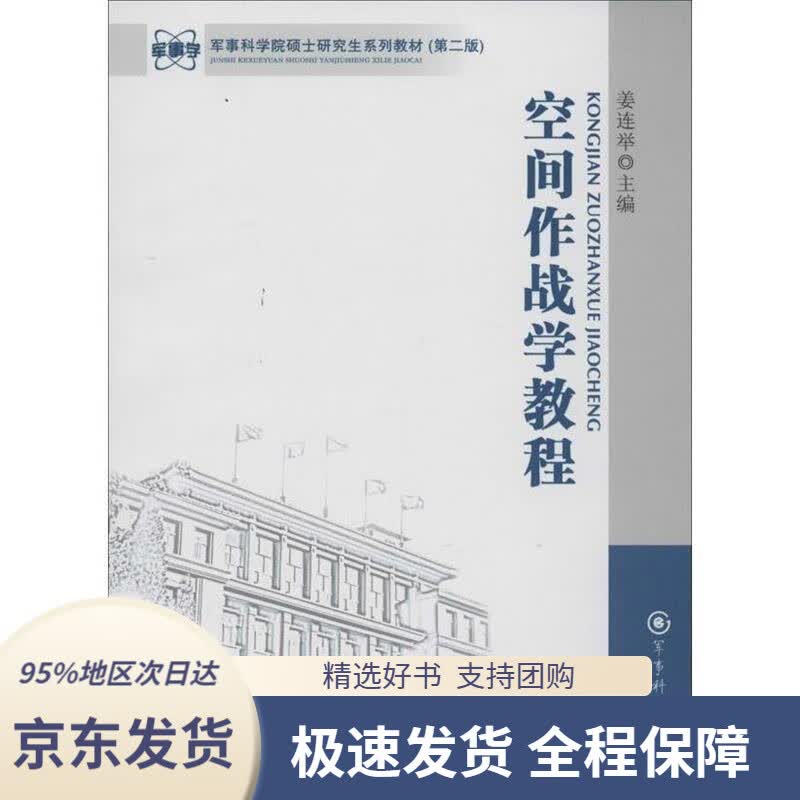 【 京东配送 支持团购】军事科学院硕士研究生系列教材：空间作战学教程（第2版） 姜连举主编 军事科学出版社