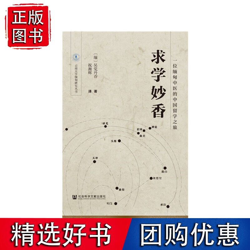 求学妙香：一位缅甸中医的中国留学之旅
