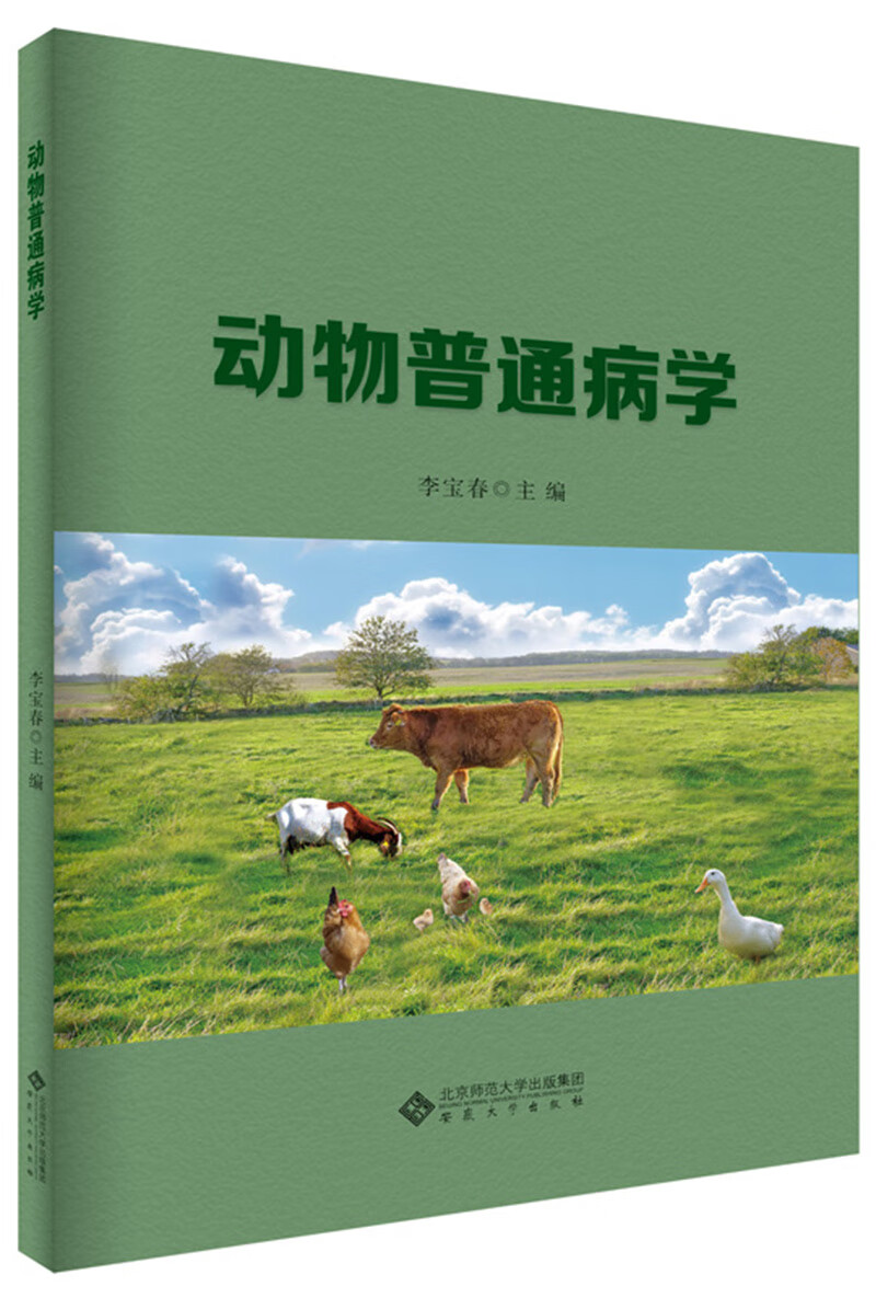 动物普通病学《现货速发》