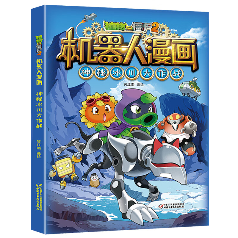 植物大战僵尸2机器人漫画全套22册仿生大危机科学漫画笑江南编绘6-9-12岁小学生儿童少年高科技科普百科绘本 08.神秘冰川大作战