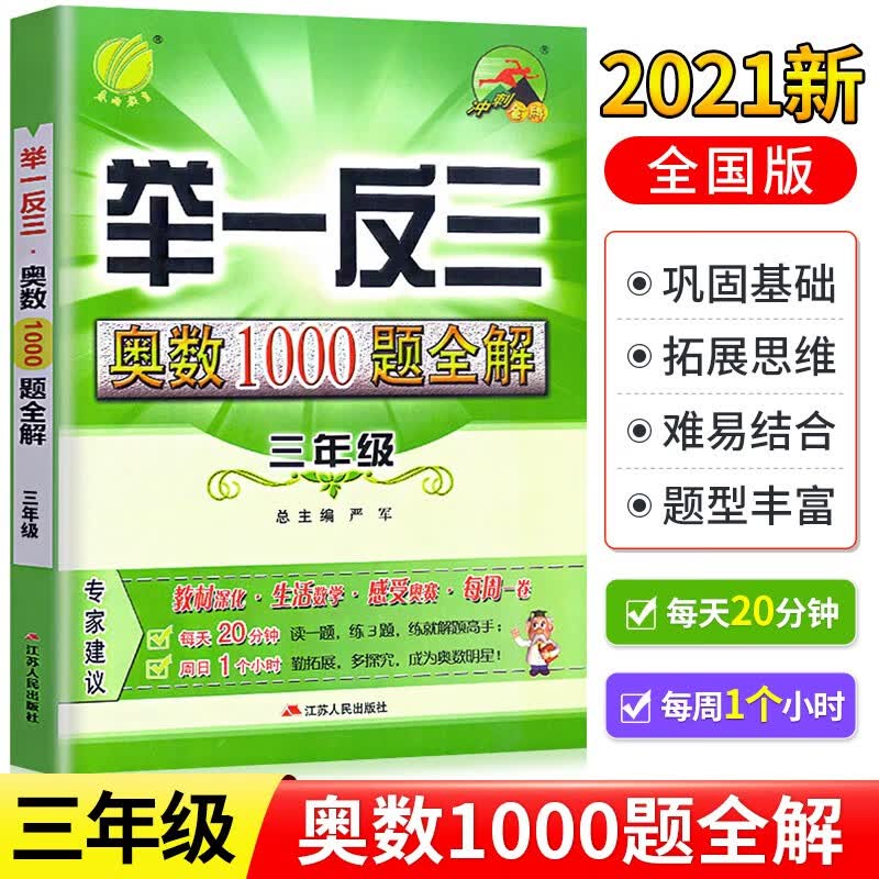 现货 春雨教育 举一反三奥数1000题全解 三年级