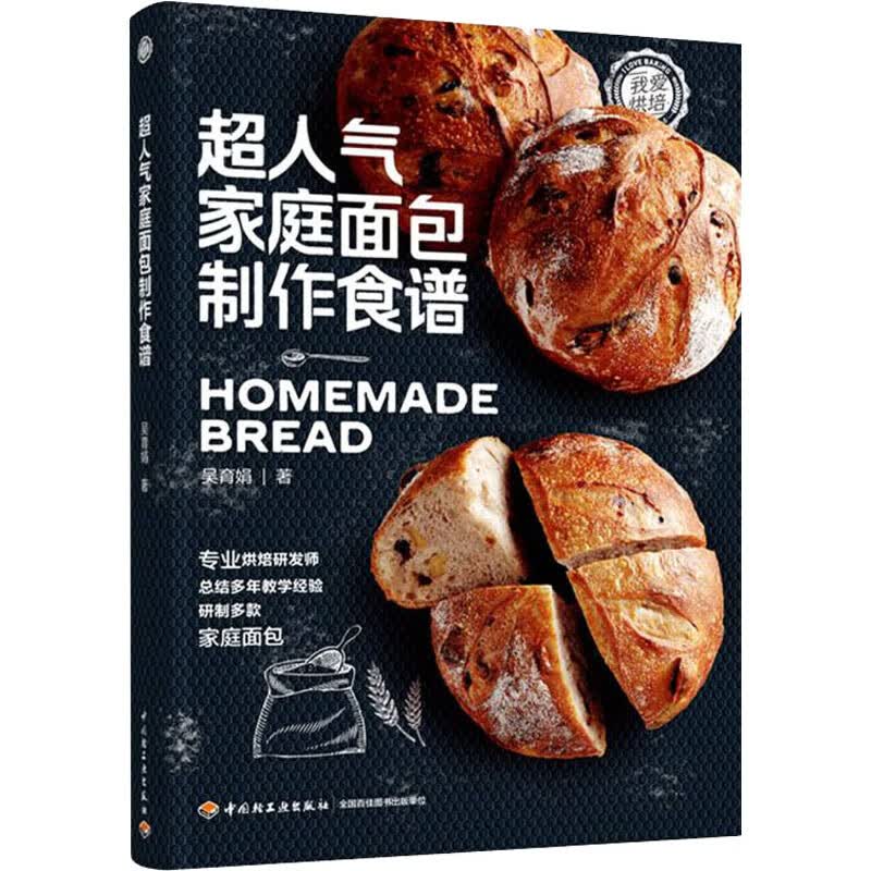 超人气家庭面包制作食谱