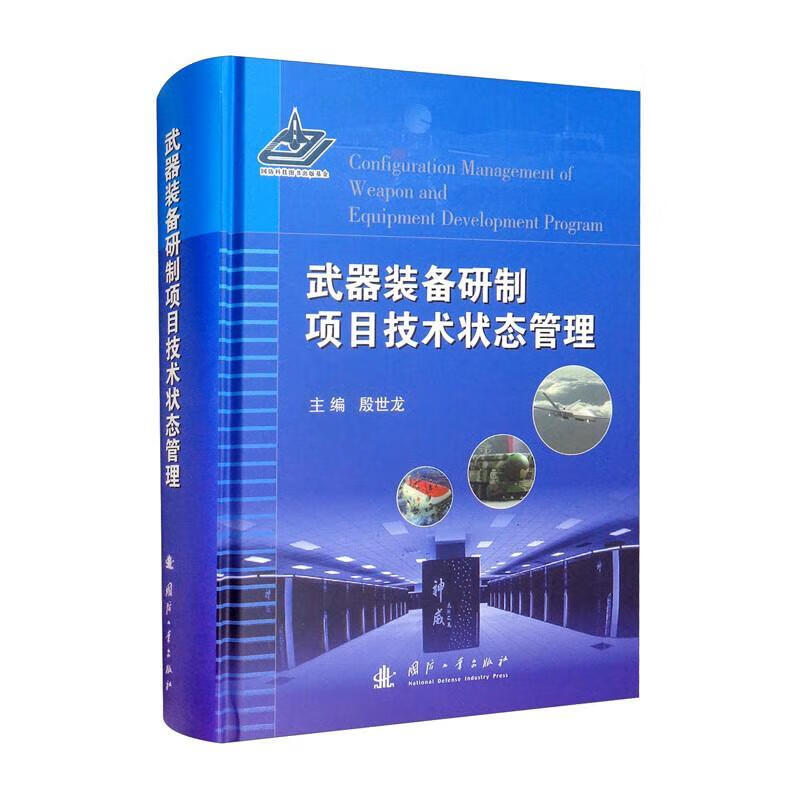武器装备研制项目技术状态管理工业技术 图书