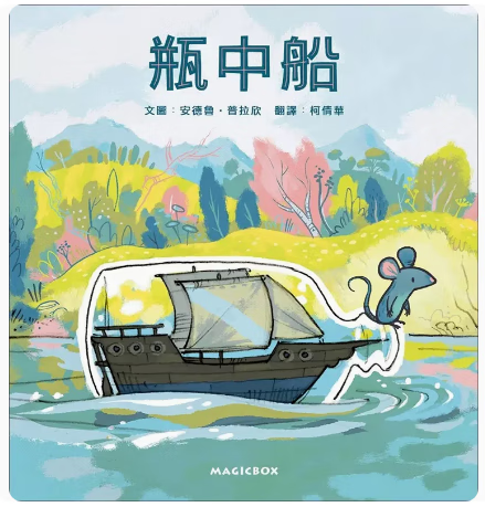 台版 瓶中船 小老鼠的梦想旅程 出发 米奇巴克 安德鲁 普拉欣 亲子睡前读物冒险故事插画绘本儿童书籍