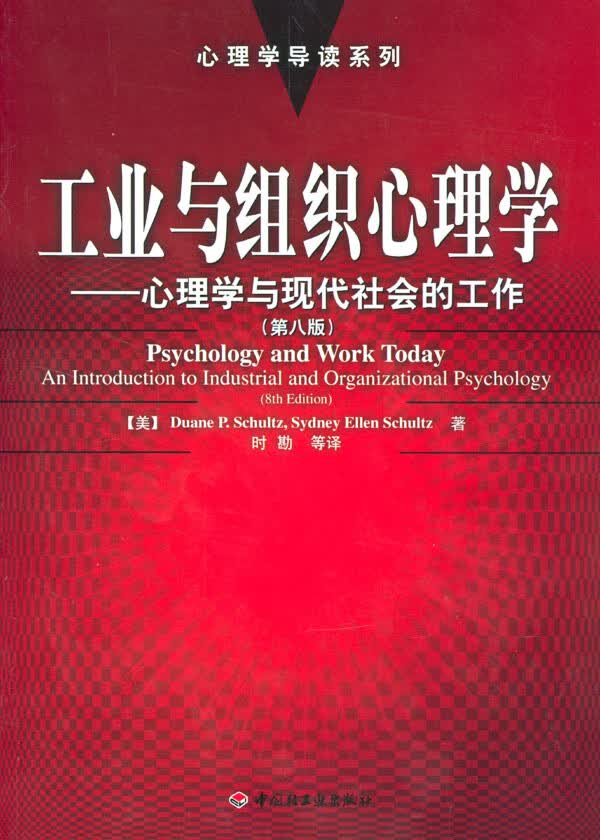 工业与组织心理学:心理学与现代社会的工作