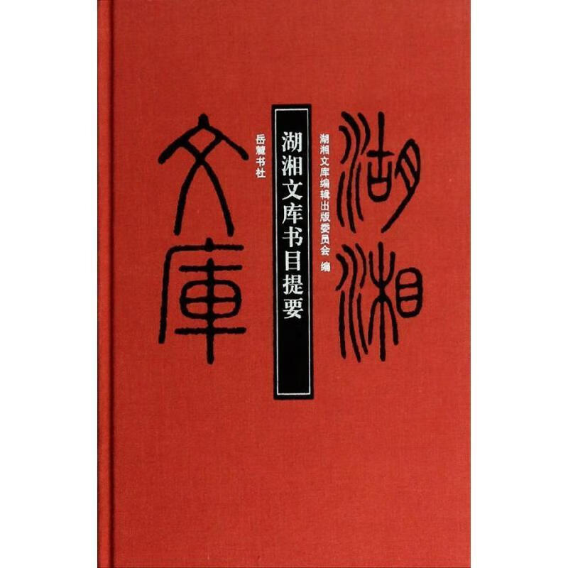 湖湘文库书目提要【好书，下单速发】