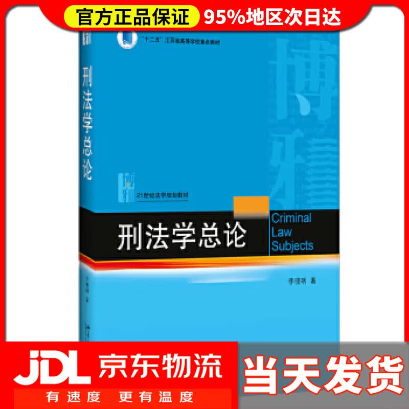 刑法学总论 李晓明