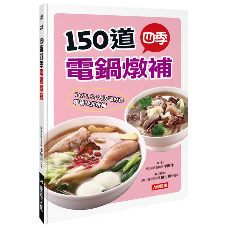 台版 150道四季电锅炖补 鸡肉鱼类海鲜水产排骨家用烹饪简单易做营养美味健康料理