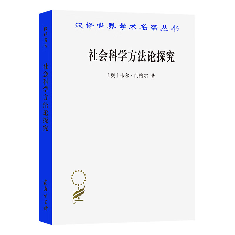 社会科学方法论探究/汉译世界学术名著丛书