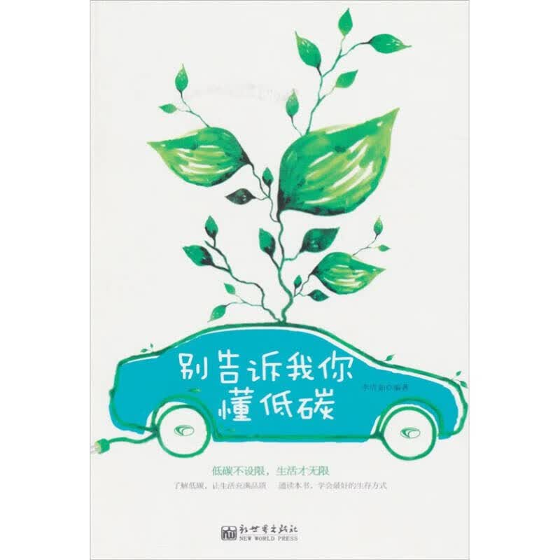 别告诉我你懂低碳【精选】