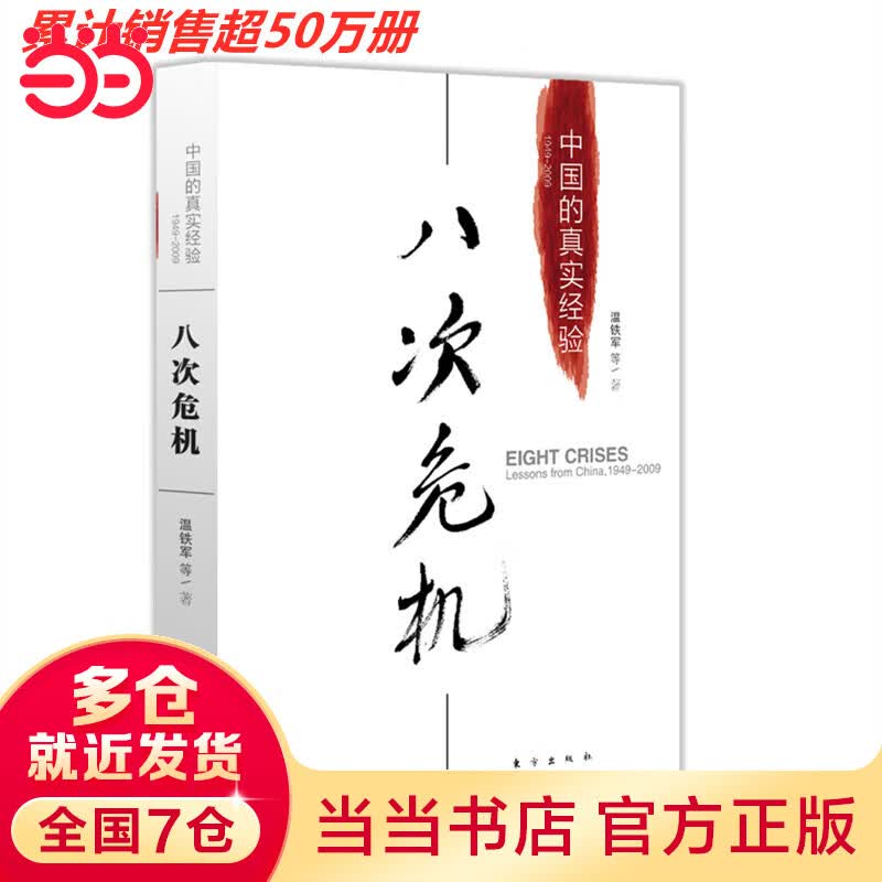 【当当】八次危机：中国的真实经验1949-2009 温铁军著
