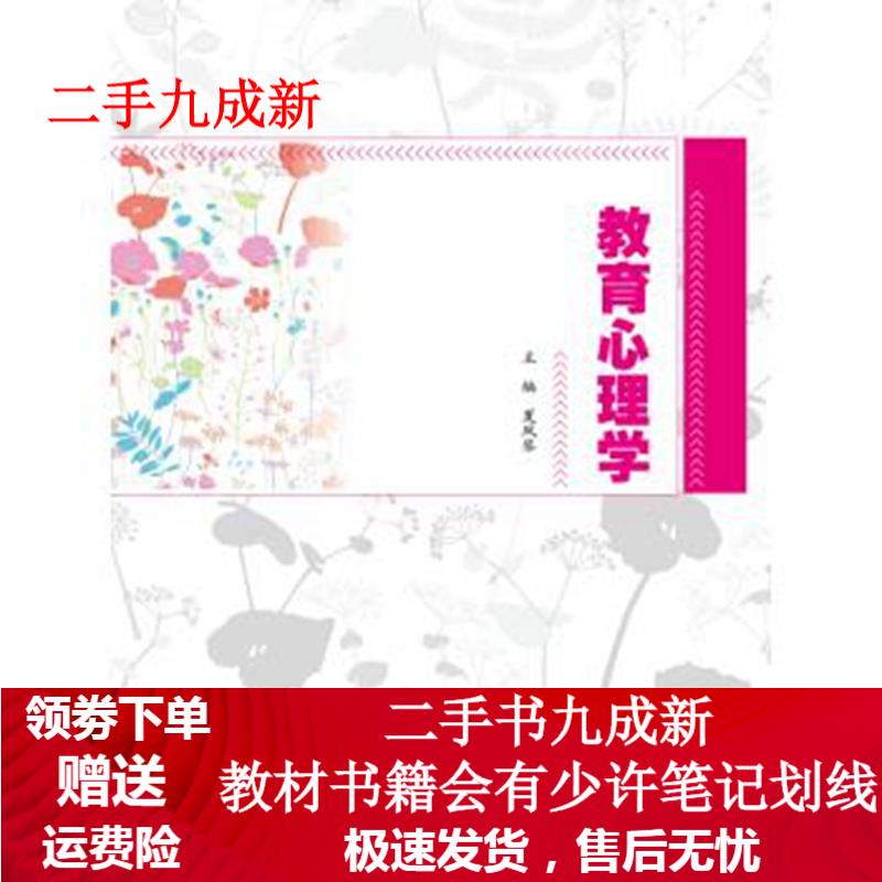 教育心理学 夏凤琴 编 9787040307856 高等教育出版社