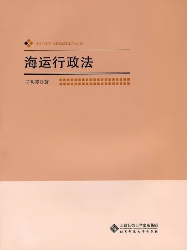 海运行政法秀芬北京师范大学出版社9787303149670 法律书籍