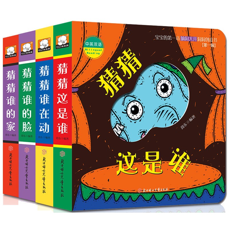 宝宝的本脑洞大开洞洞创意书 辑 共4册 猜猜我是谁系列猜猜这是谁
