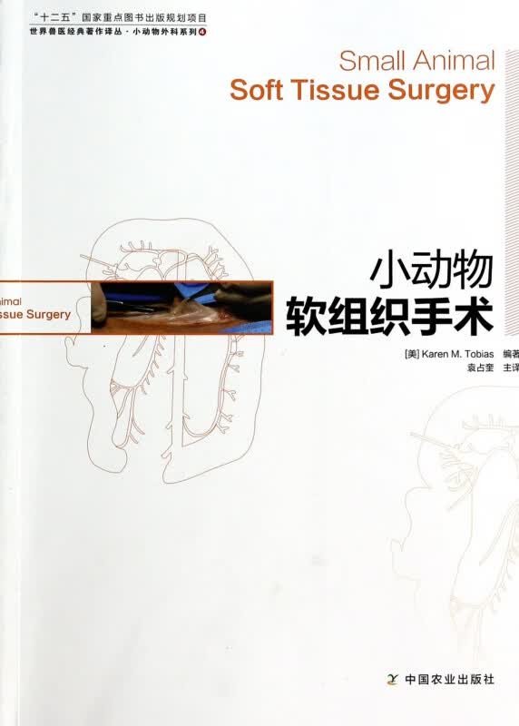 小动物软组织手术/小动物外科系列/世界兽医经典著作译丛