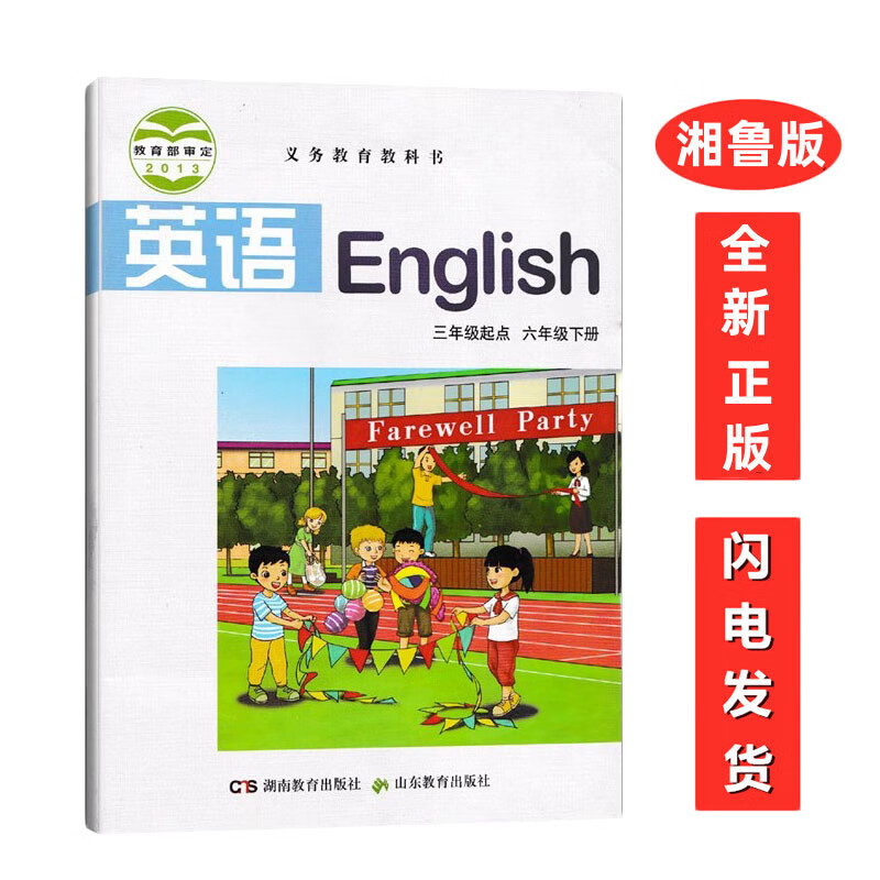 湘鲁版小学6六年级下册英语书课本 湘鲁版6六年级下册（三年级起点）英语书教材教科书 湖南教育出版社 山东教育出版社