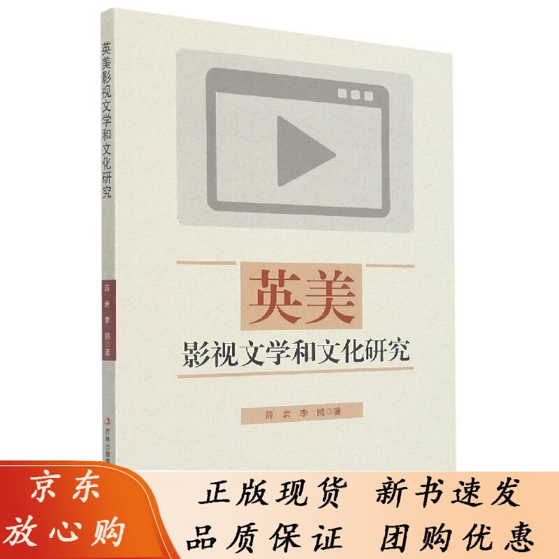 英美影视文学和文化研究吉林出版集团薛岩 李鸥