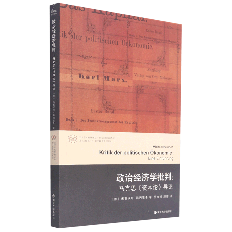 政治经济学批判--马克思资本论导论/新马克思阅读系列/当代学术棱
