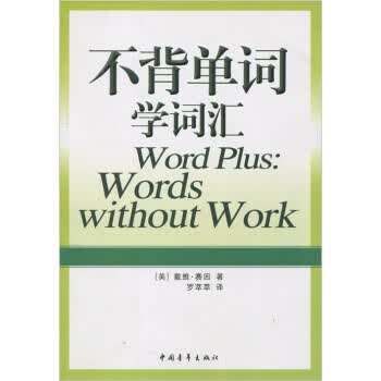 不背单词学词汇 [英]戴维·赛因 罗【，放心购买】