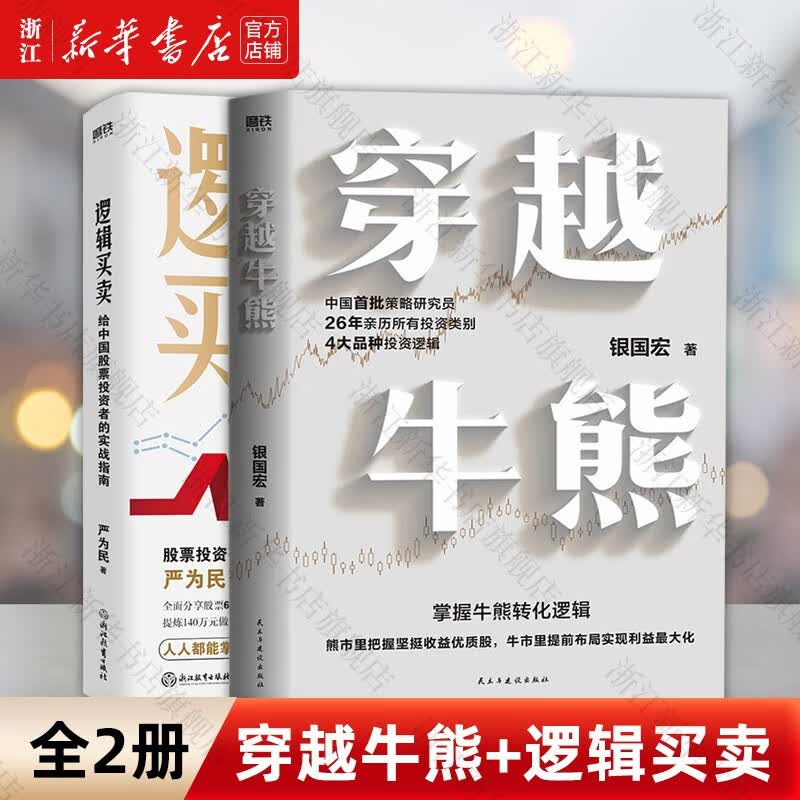 【自选】穿越牛熊 银国宏著 掌握牛市变迁的逻辑 穿越牛熊+逻辑买卖