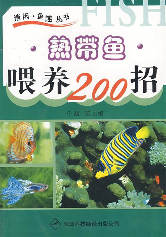 热带鱼喂养200招