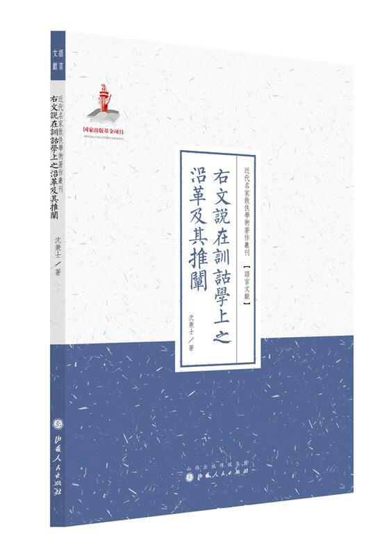 右文说在训诂学上之沿革及其推阐