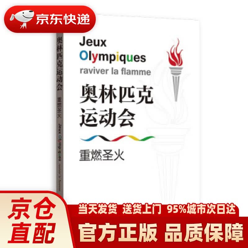 【新华】奥林匹克运动会：重燃圣火 [瑞士]让-卢·夏普莱（Jean-LoupChapp