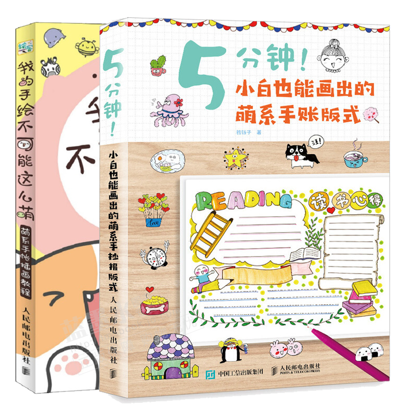 包邮 5分钟 小白也能画出的萌系手账版式+我的手绘不可能这么萌 萌系手帐插画教程书籍