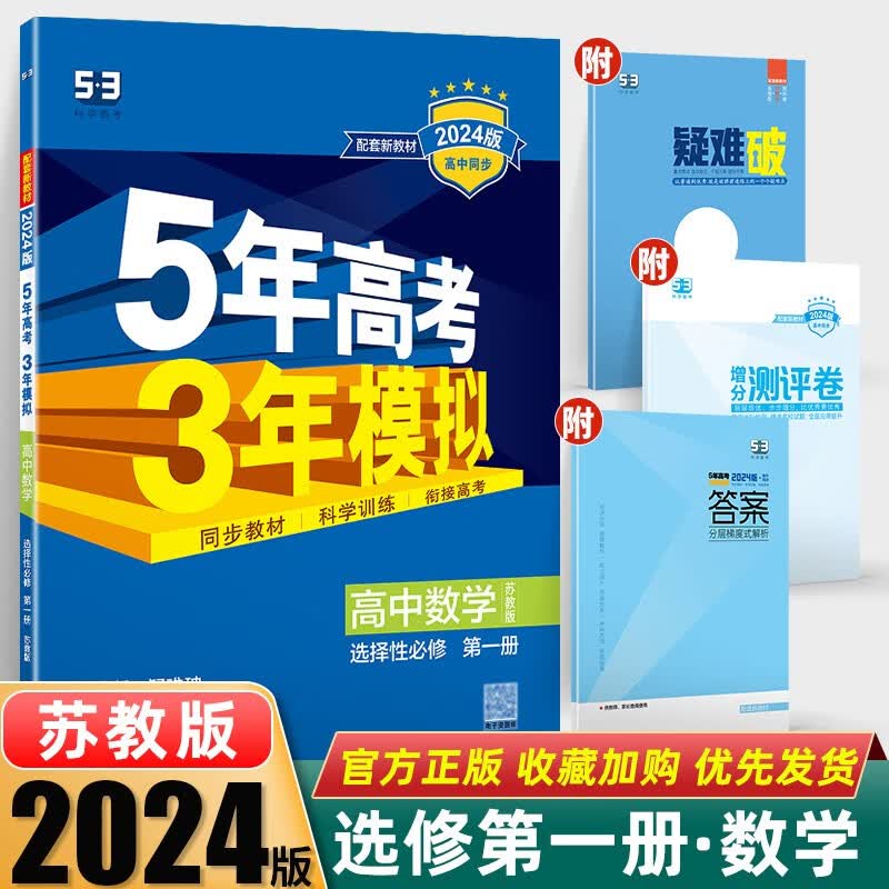 新教材2024新版选择性必修第一册五年高考三年模拟人教版高二5年高考3年模拟选修1教材同步训练 数学 选修1 苏教版