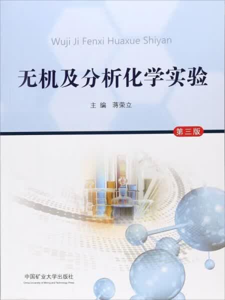 无机及分析化学实验第3版