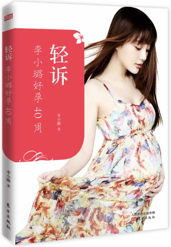 轻诉 李小璐好孕40周 李小璐【特惠】