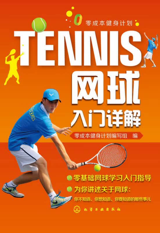 零成本健身计划 网球入门详解【好书】