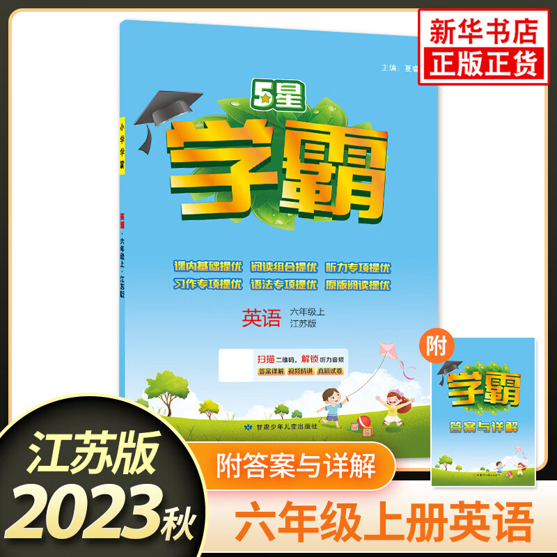 【科目自选】2023版 经纶小学学霸六年级上下册语文数学英语 小学6六年级上下册试卷测试卷 六年级上册英语 苏教版 定价:36.8