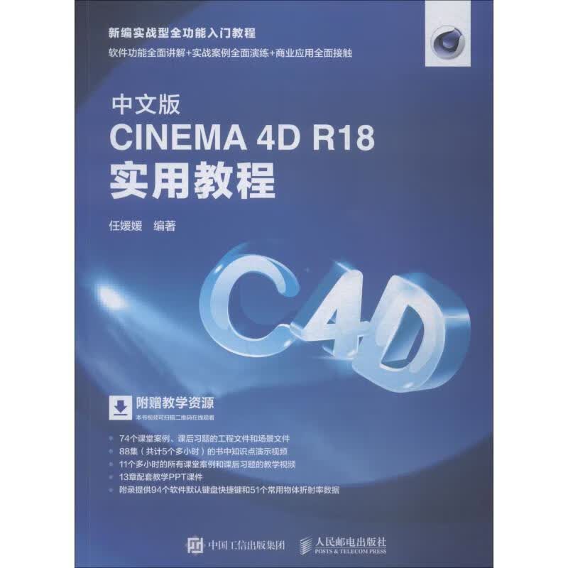 现货:中文版CINEMA 4D R18 实用教程 9787115500304 人民邮电出版社