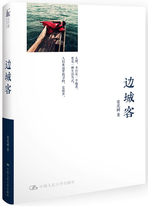 边城客 姜北树【书】