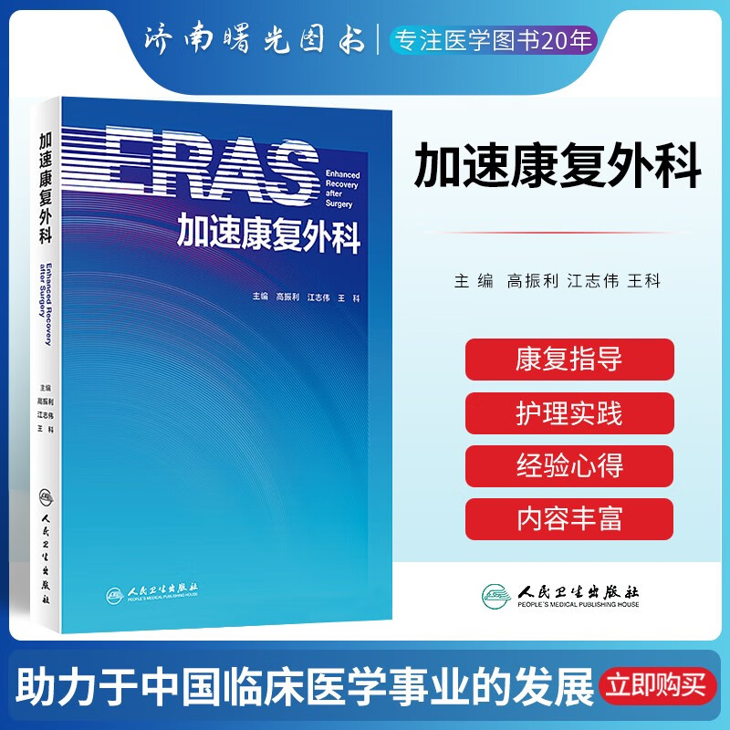 加速康复外科围手术处理ERAS外科麻醉护理管理营养结甲状腺乳腺手术外科促进患者康复 结直肠癌外科医生麻醉医生护士学习参考