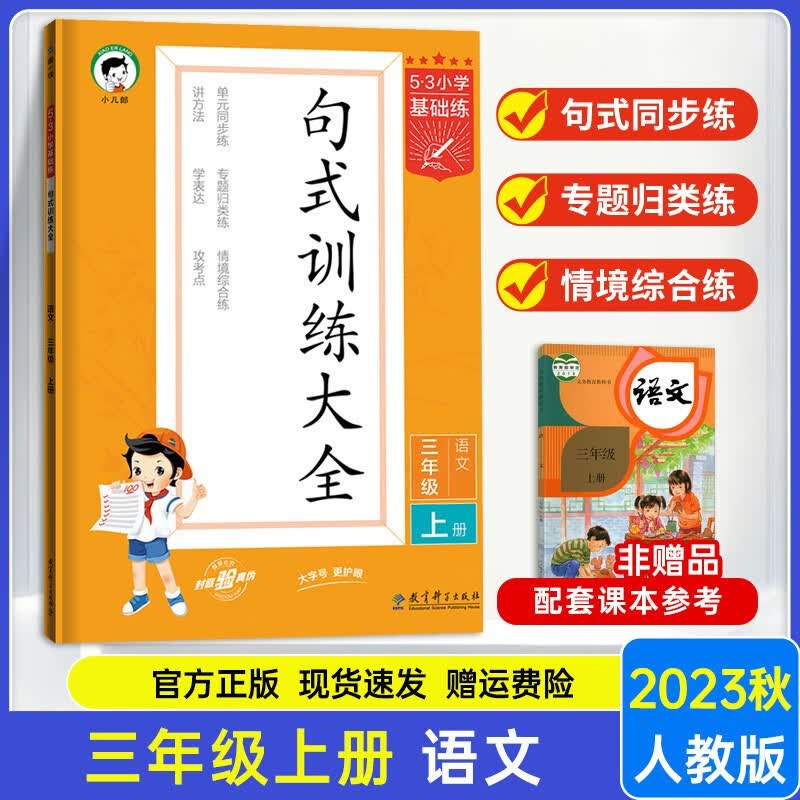 2023新版53小学基础练句式训练大全三年级全国通用五三基础练句子字词句语文专项训练3年级上册小学