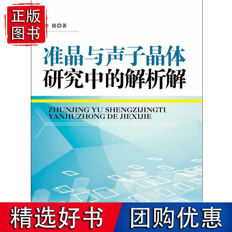 准晶与声子晶体研究中的解析解