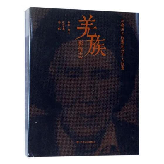 羌族影像志：从叠溪大地震到汶川大地震/庄学本/四川美术出版社/摄影/书籍