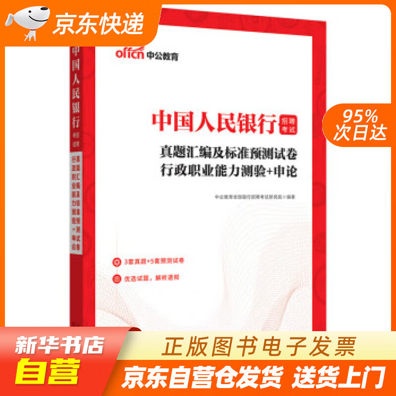 中公教育2023招聘考试：真题汇编及标准预测试卷行政职业能力测验＋申论 中公教育全国银行