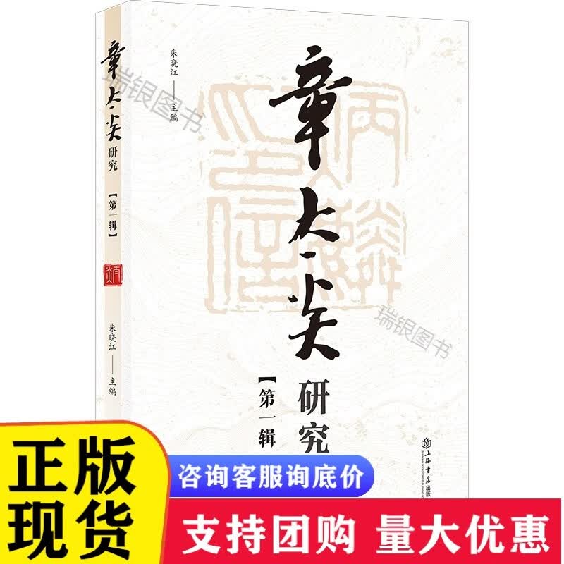 【新书】 章太炎研究 辑 朱晓江 著 上海