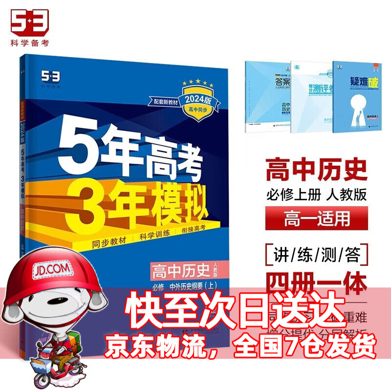 高一上册科目自选】2024版5年高考3年模拟必修第1一册语文数学英语物理化学生物政治历史地理练习册全套人教五年高考三年模拟五三53高中高一上必修一 历史必修上册人教版 高1同步教辅书练习题