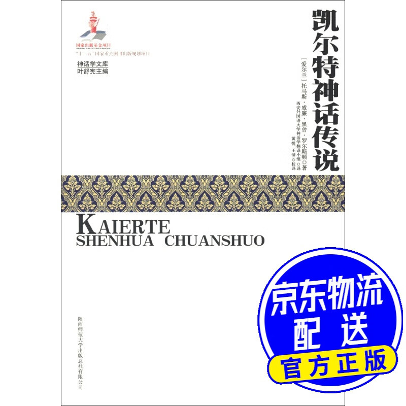 神话学文库：凯尔特神话传说