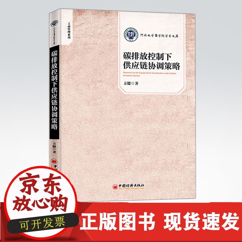 碳排放控制下供应链协调策略 中国经济出版社 9787513659314 管理 书籍 k