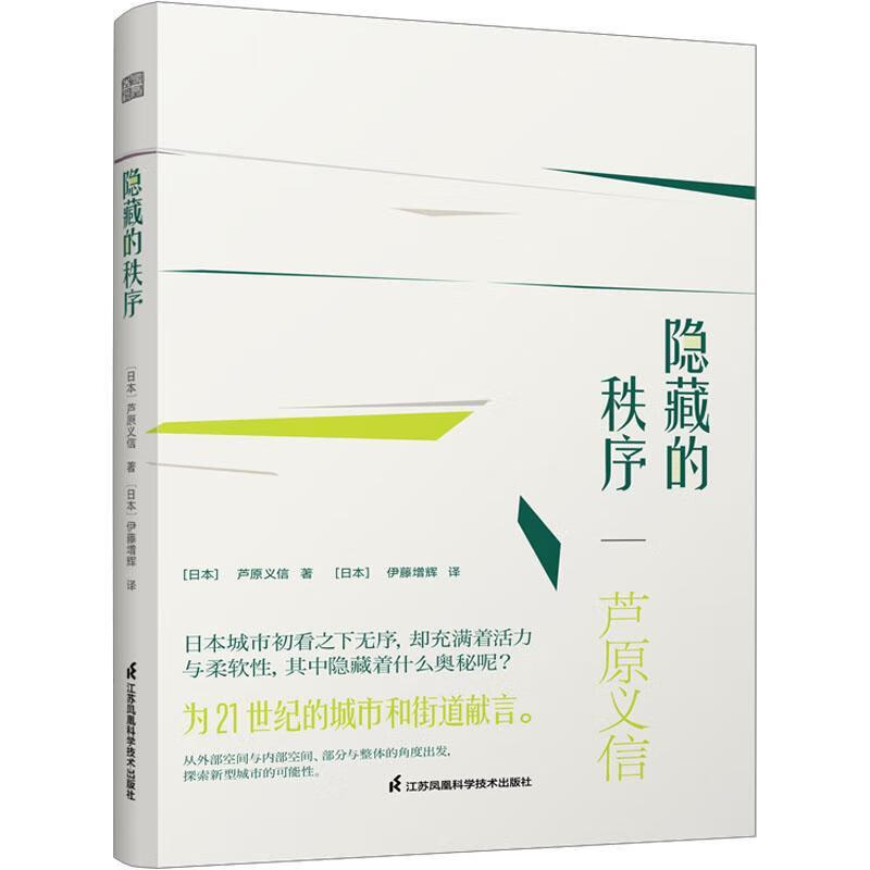 隐藏的秩序芦原义信农业/林业9787571331306