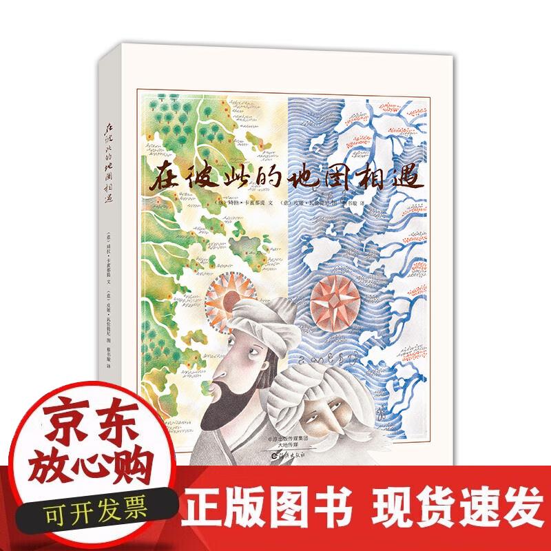 【现货】金羽毛·世界获奖绘本 在彼此的地图相遇