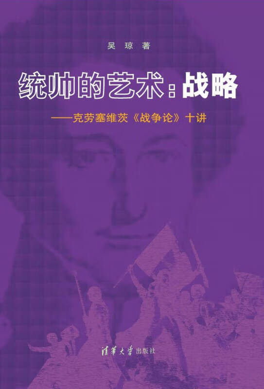 【书】统帅的艺术 战略