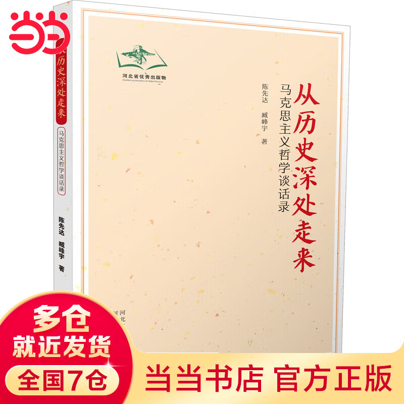 从历史深处走来 马克思主义哲学谈话录